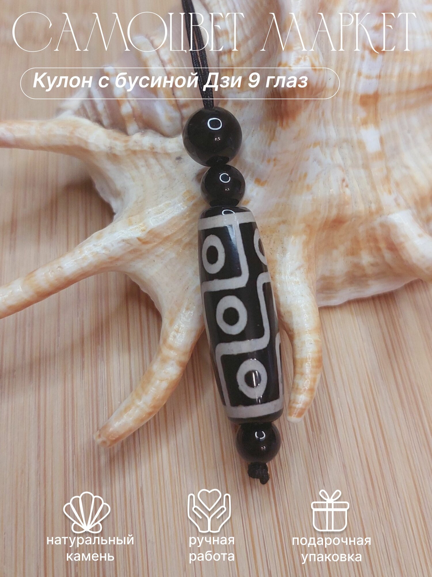 Кулон-Оберег с Бусиной Дзи 9 глаз, на шнурке 45см