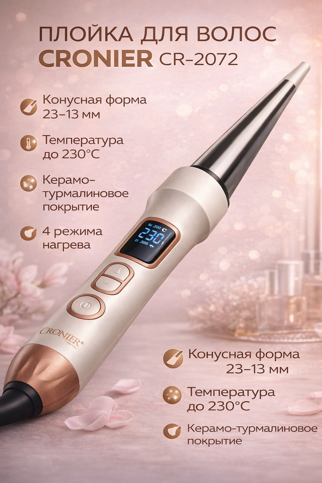 Плойка для волос конусная CRONIER CR-2072 с дисплеем ProgTech профессиональная укладка