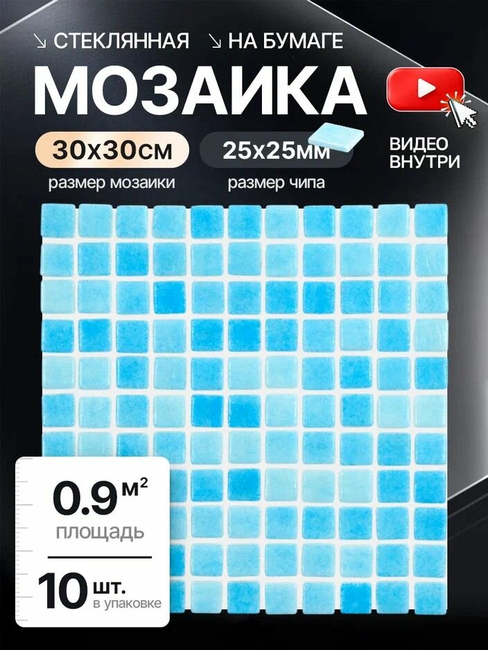 Плитка мозаика стеклянная на бумаге КерамограД 30х30см Azul Celeste/10