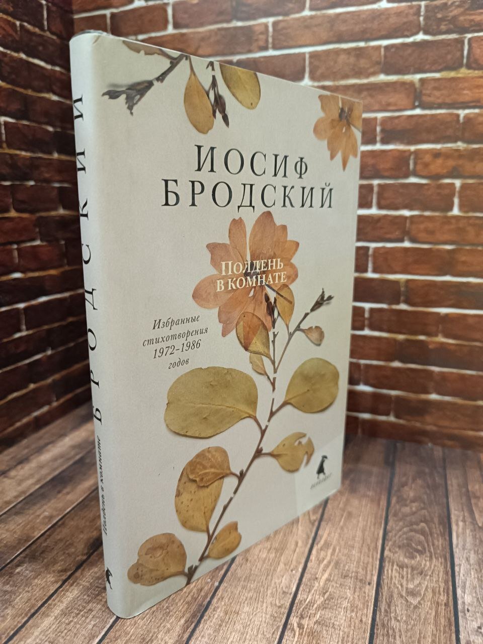 Полдень в комнате Бродский Иосиф 2018 год