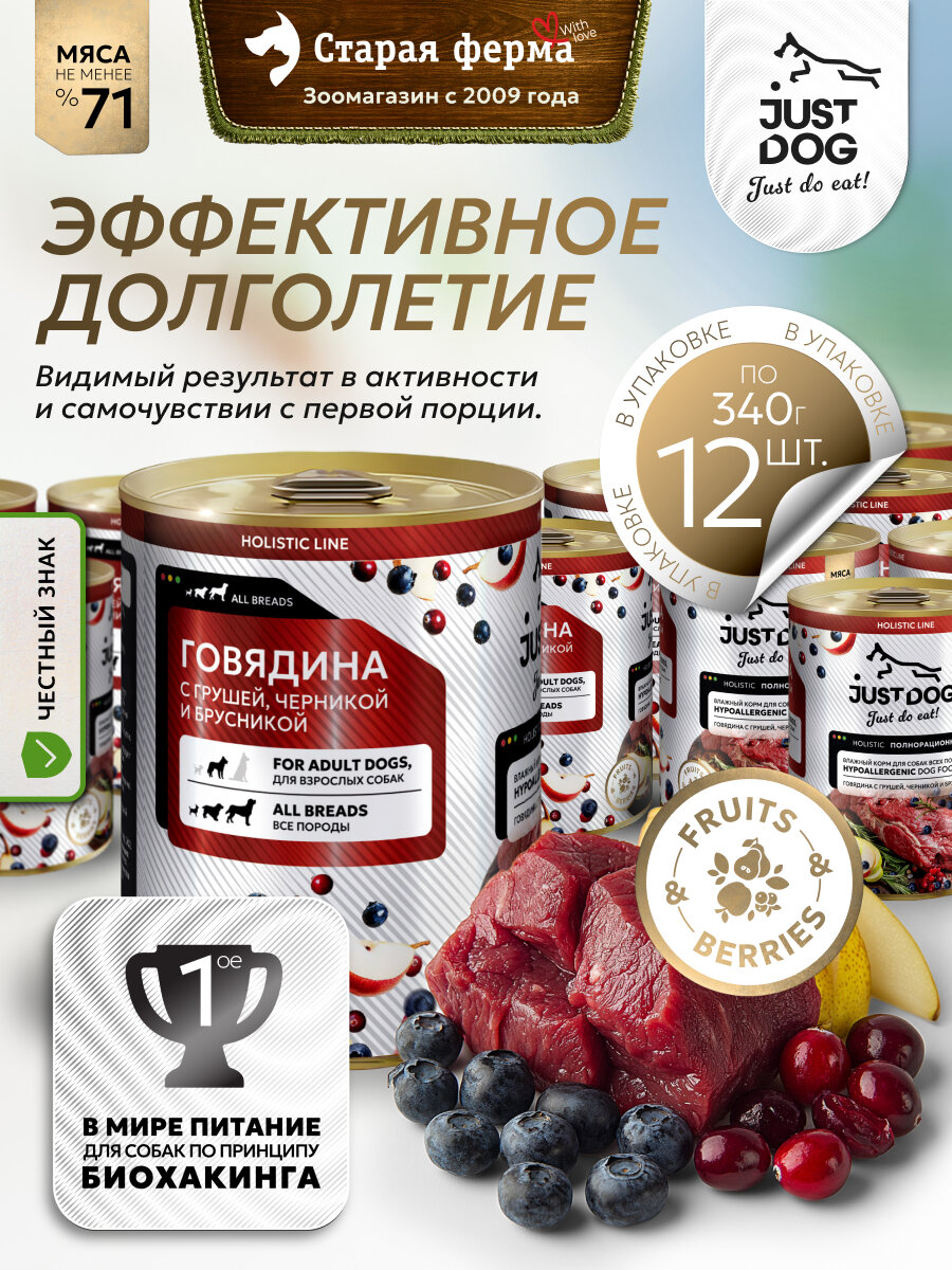 Влажный корм для собак Just Dog Holistic, с говядиной , грушей, черникой и брусникой, в консервах 340 г х 12 шт
