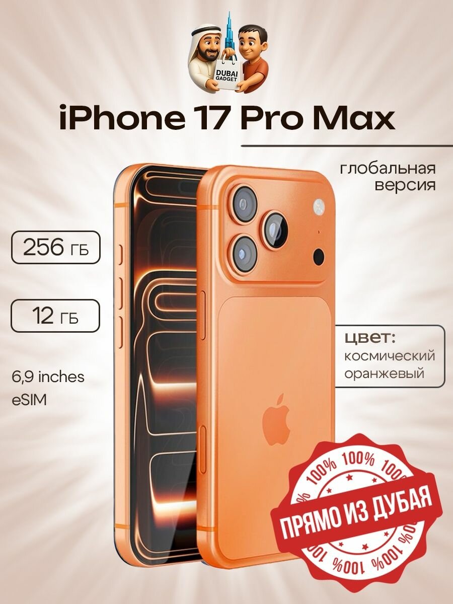 Смартфон Apple iPhone 17 Pro Max, 256 GB, цвет Orange (оранжевый), eSim Only