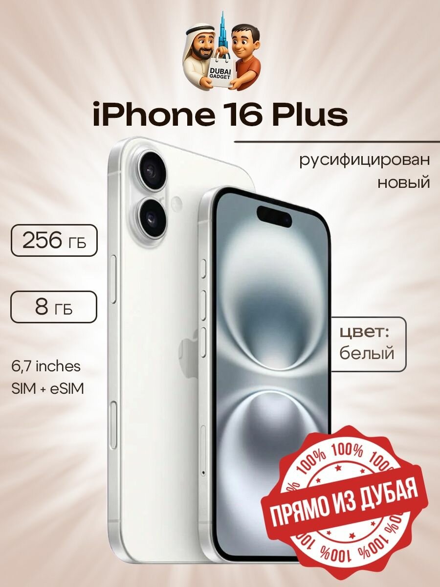 Смартфон Apple iPhone 16 Plus, 256 GB, 6.7", цвет White (Белый)