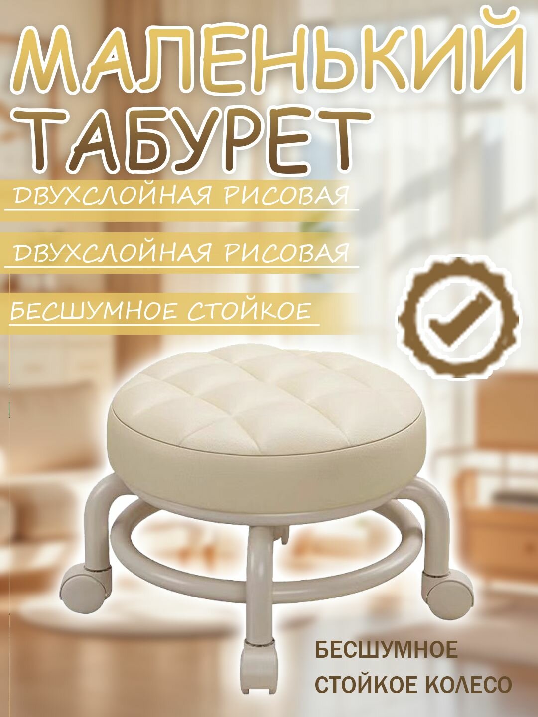 Табурет молочного цвета, легкий и удобный, для дома и кухни, универсальный дизайн в светлых тонах