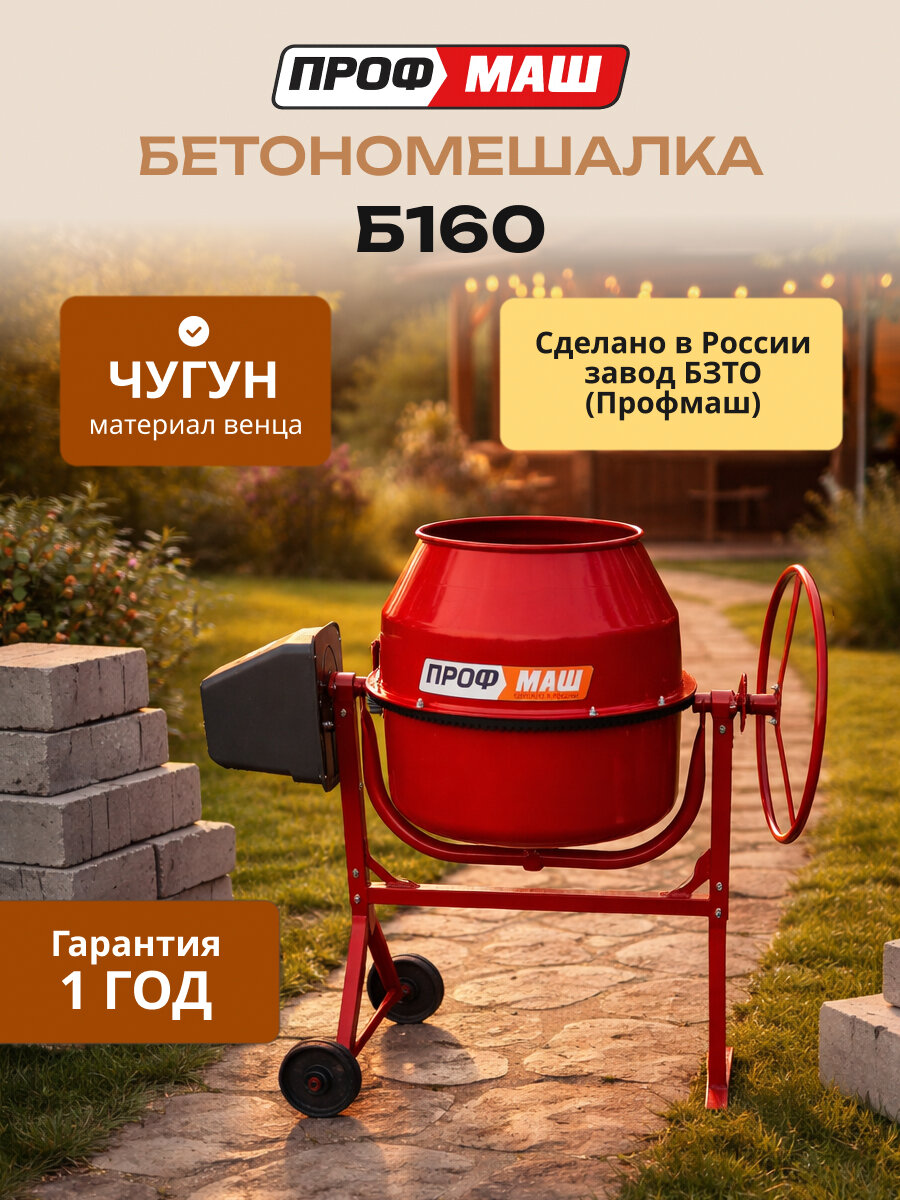 Бетономешалка Профмаш Б160 чугунный венец