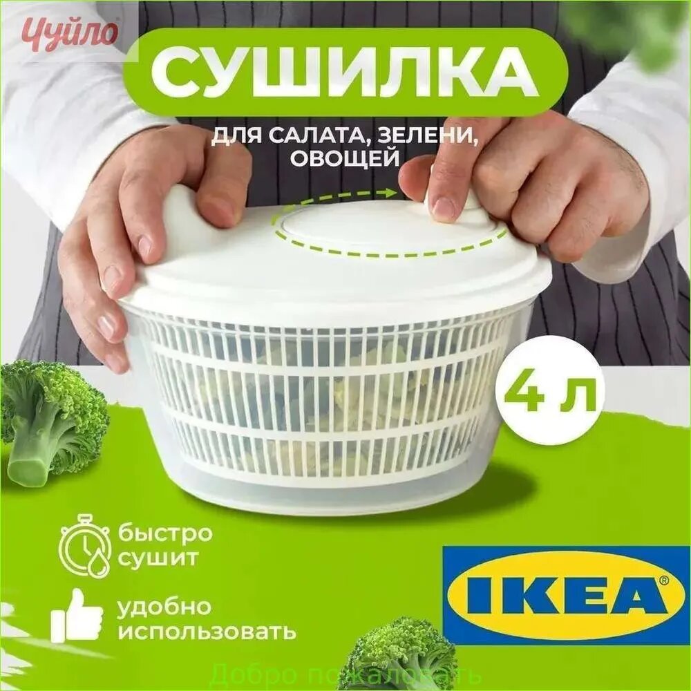 Сушилка для салата, зелени IKEA UPPFYLLD, пластиковая, объем 4 л, удобна в использовании