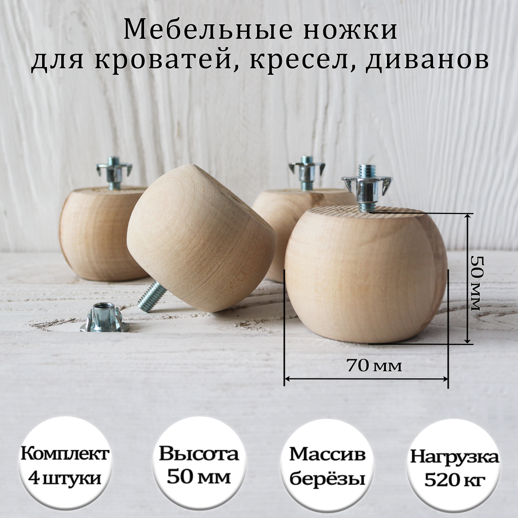 Мебельные опоры для дивана, кресла, тумбы, пуфа, стеллажа / высота 50 мм / комплект 4 штуки