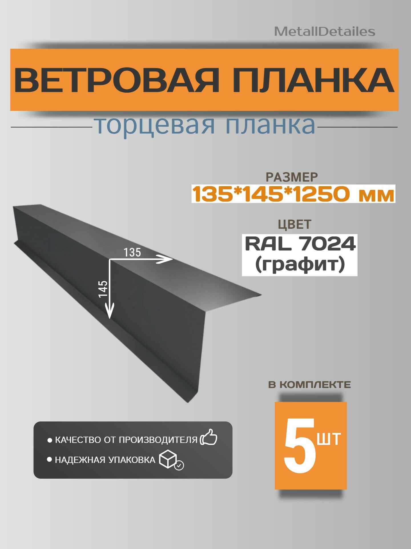 Ветровая планка (торцевая планка) 135х145х1250мм, RAL7024 (графит), 5шт.
