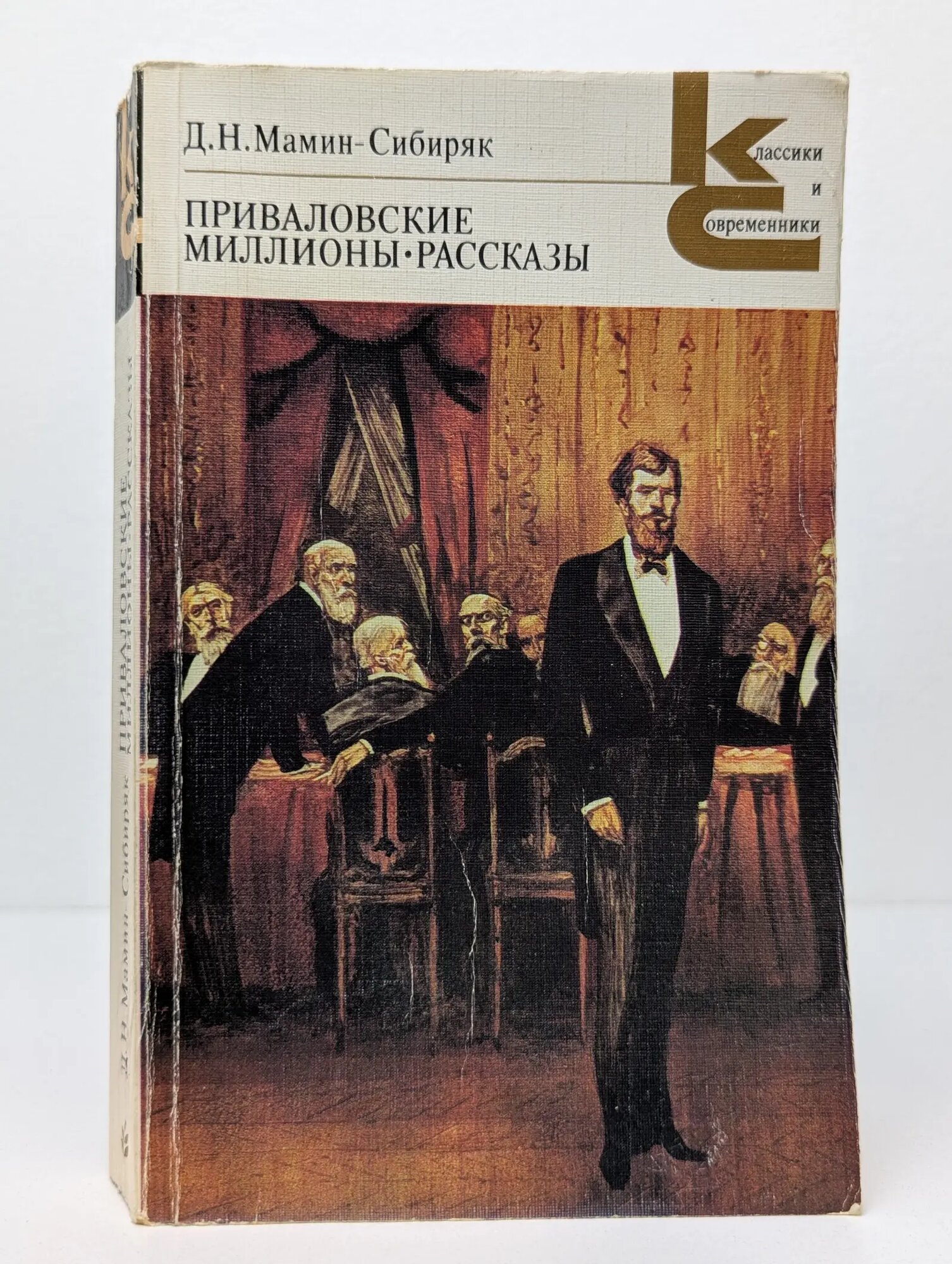 Классики и современники. Приваловские миллионы. Рассказы Мамин-Сибиряк Дмитрий Наркисович 1986
