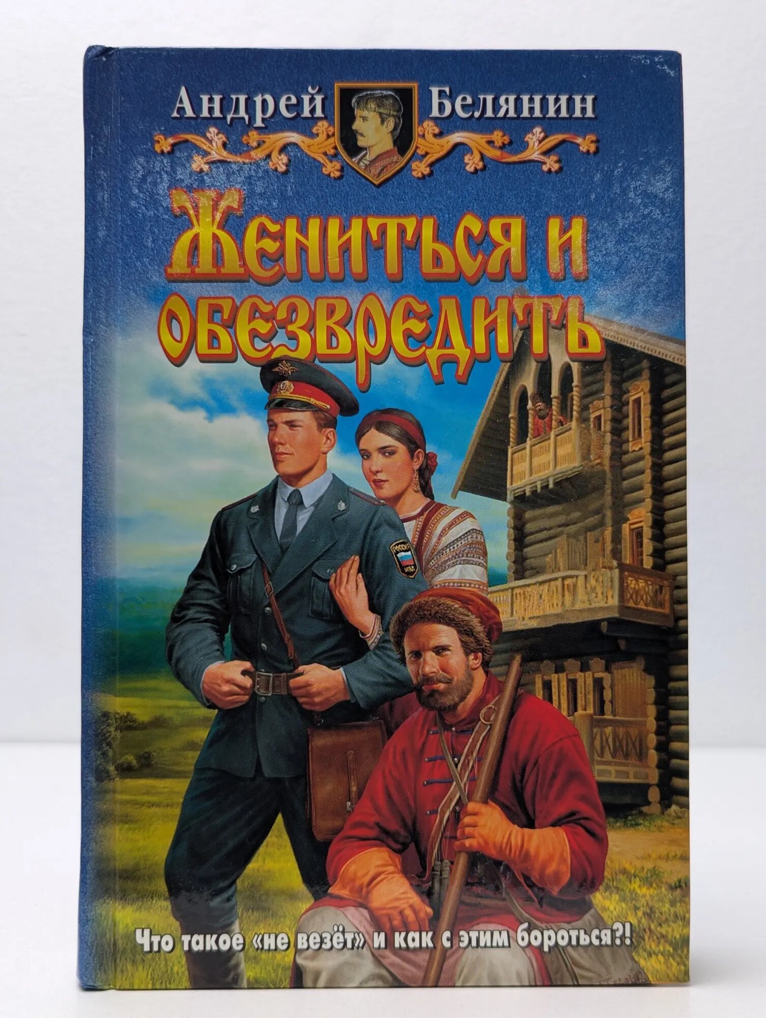 Жениться и обезвредить Белянин Андрей Олегович 2009