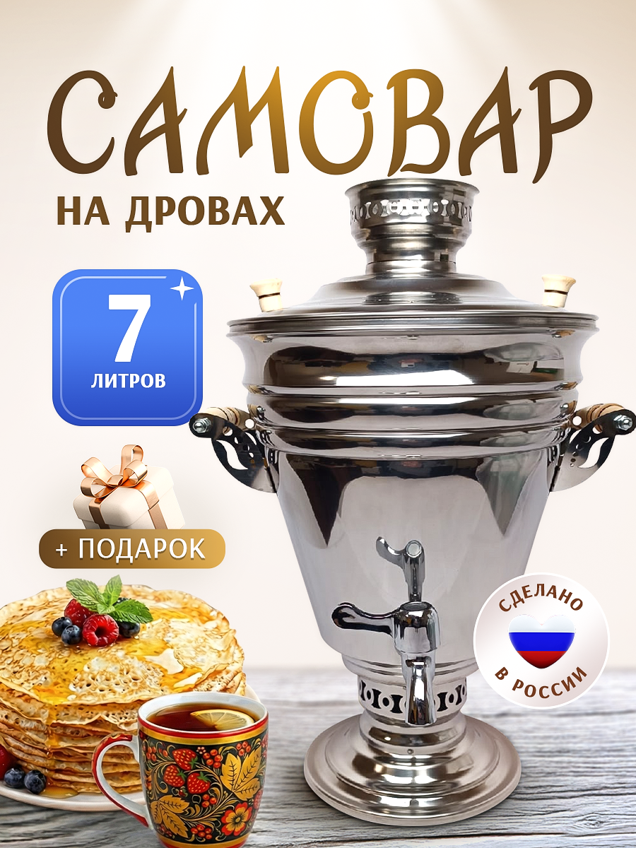 Самовар на дровах и углях 7 литров + подарок