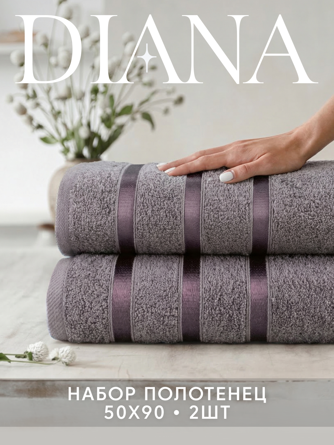 Набор полотенец махровых Diana, "Авеню", 2 шт 50х90 см, цвет: Черный жемчуг, 100% хлопок