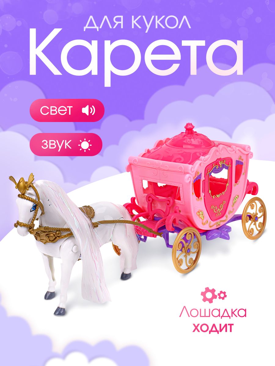 Карета для куклы "Сказочная лошадь" звук, свет (38х14х21,5) арт. 2077799