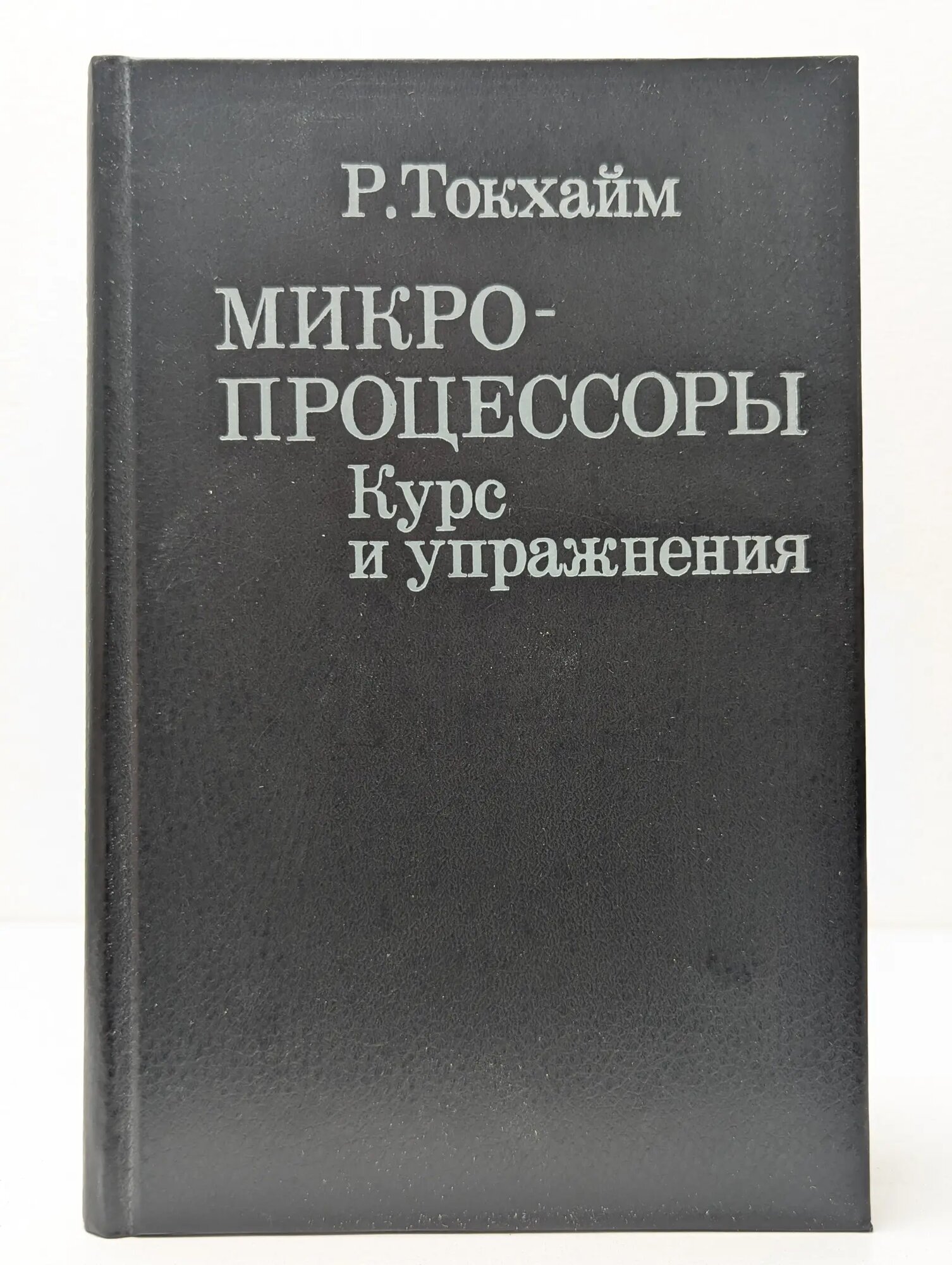 Микропроцессоры. Курс и упражнения Токхайм Роджер 1987