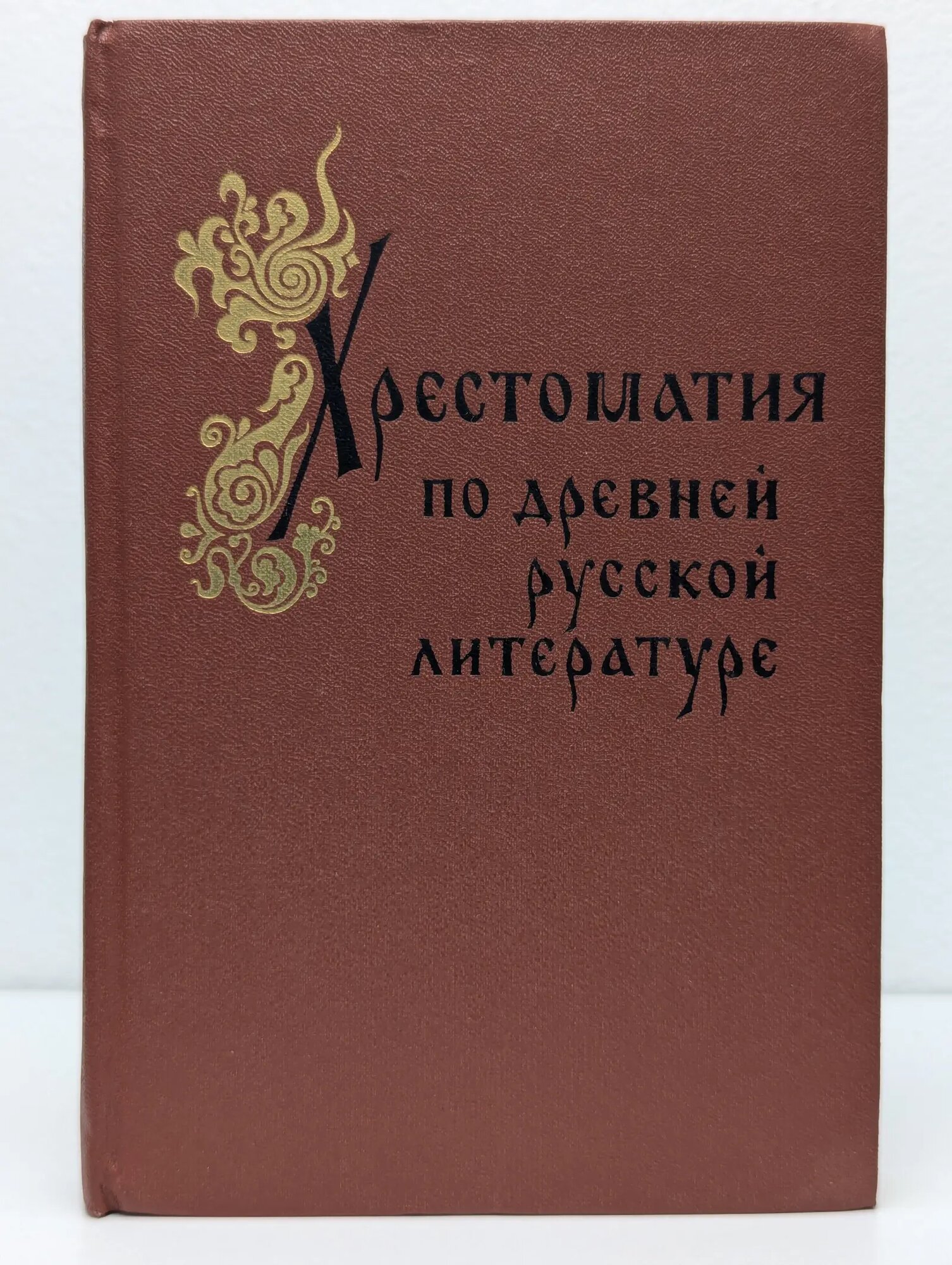 Хрестоматия по древней русской литературе Гудзий Николай Каллиникович 1973