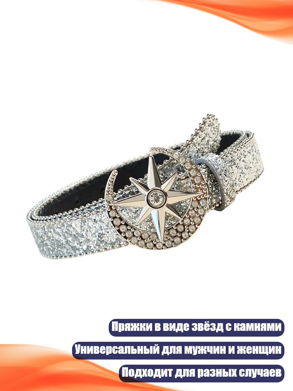 Блестящий ремень с пряжкой-звездой, Серебро