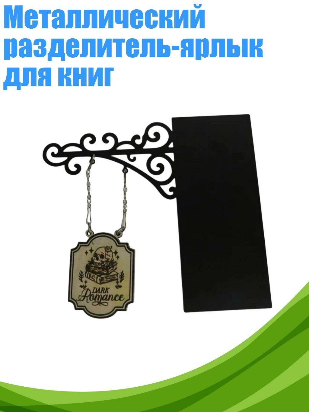 Металлический разделитель-ярлык для книг, C