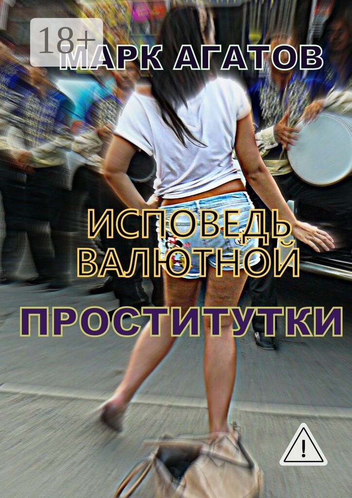 Исповедь валютной проститутки