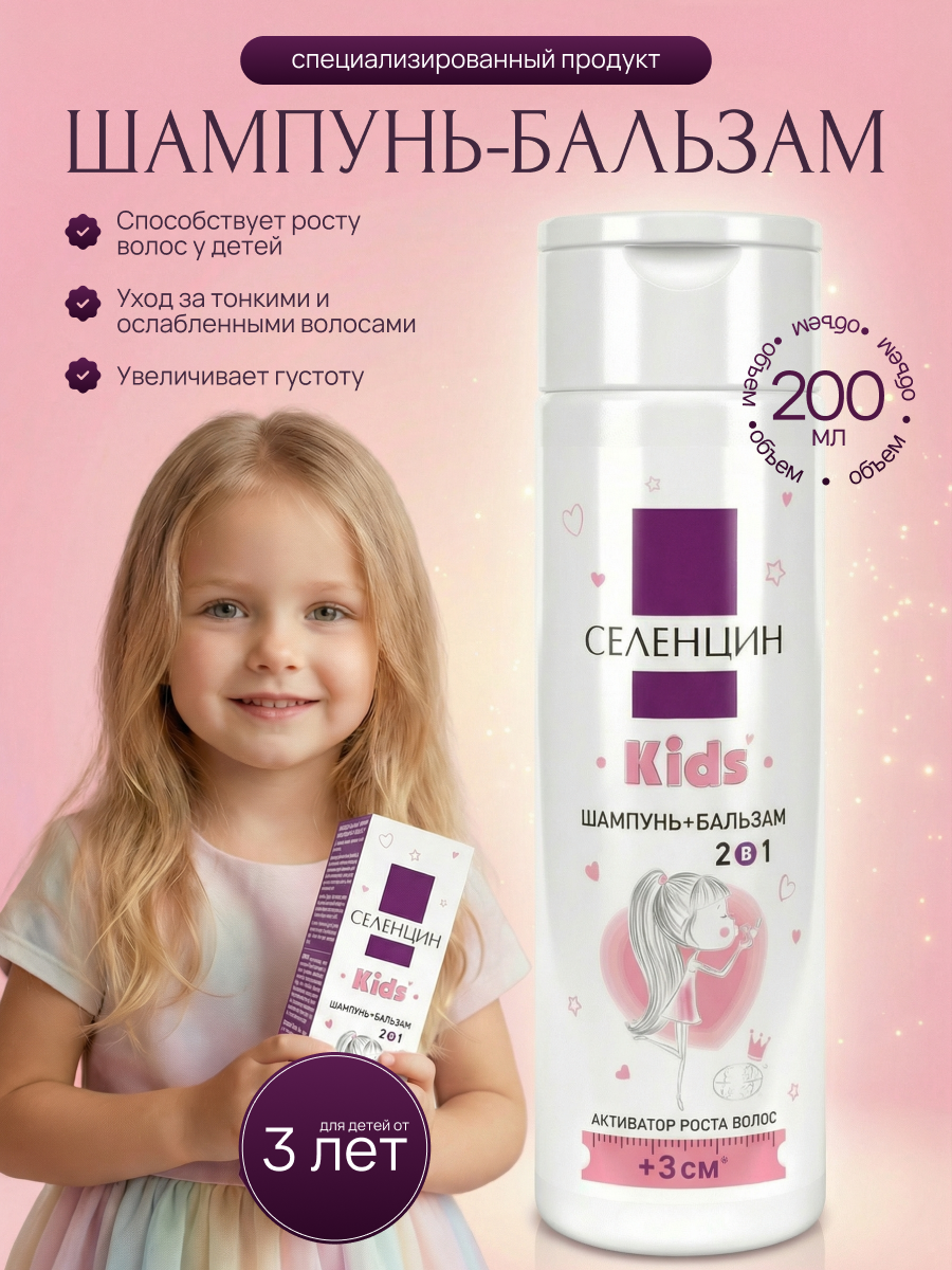 Шампунь-бальзам Селенцин Kids, активатор роста волос для детей, 2в1, 200мл