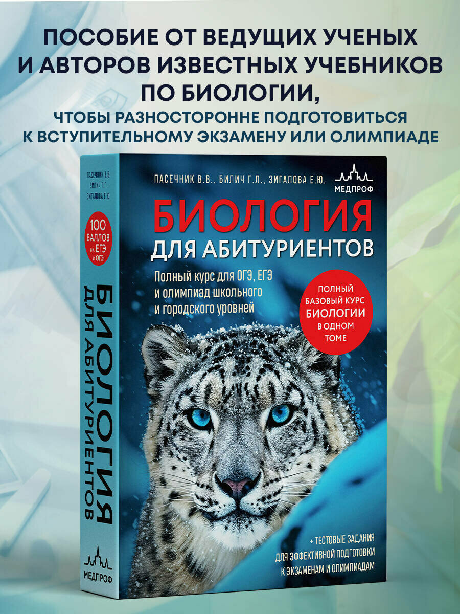 Билич Г. Л, Зигалова Е. Ю, Пасечник В. В. Биология для абитуриентов. Полный курс для ОГЭ, ЕГЭ и олимпиад школьного и городского уровней