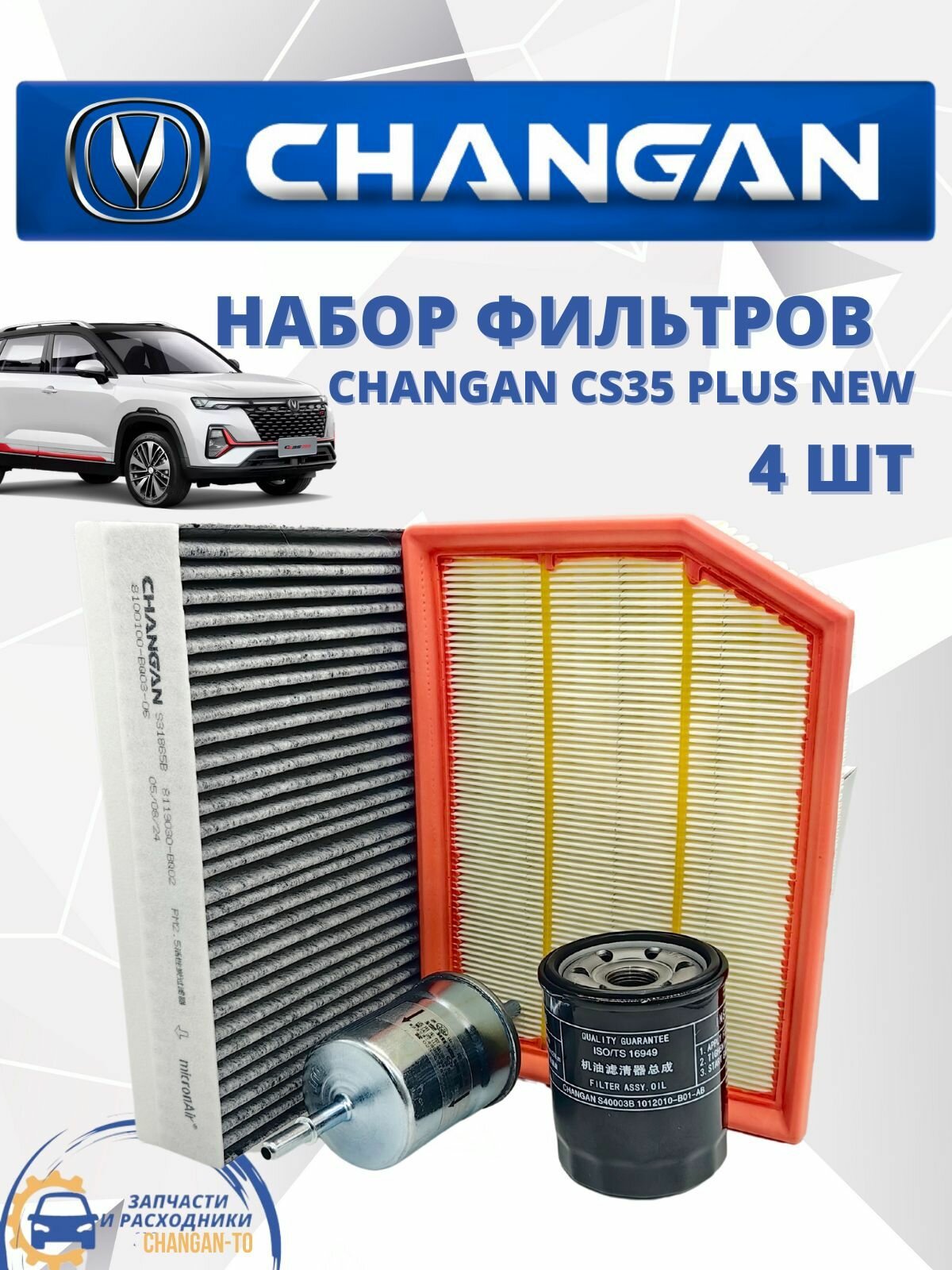 Набор из 4-х фильтров Changan CS35 plus new 1.4 л. Чанган ЦС35 плюс нью