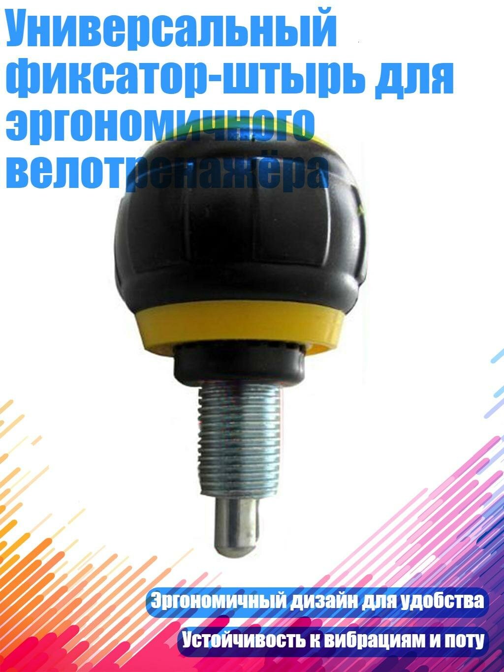 Универсальный фиксатор-штырь для эргономичного велотренажёра, Стиль А