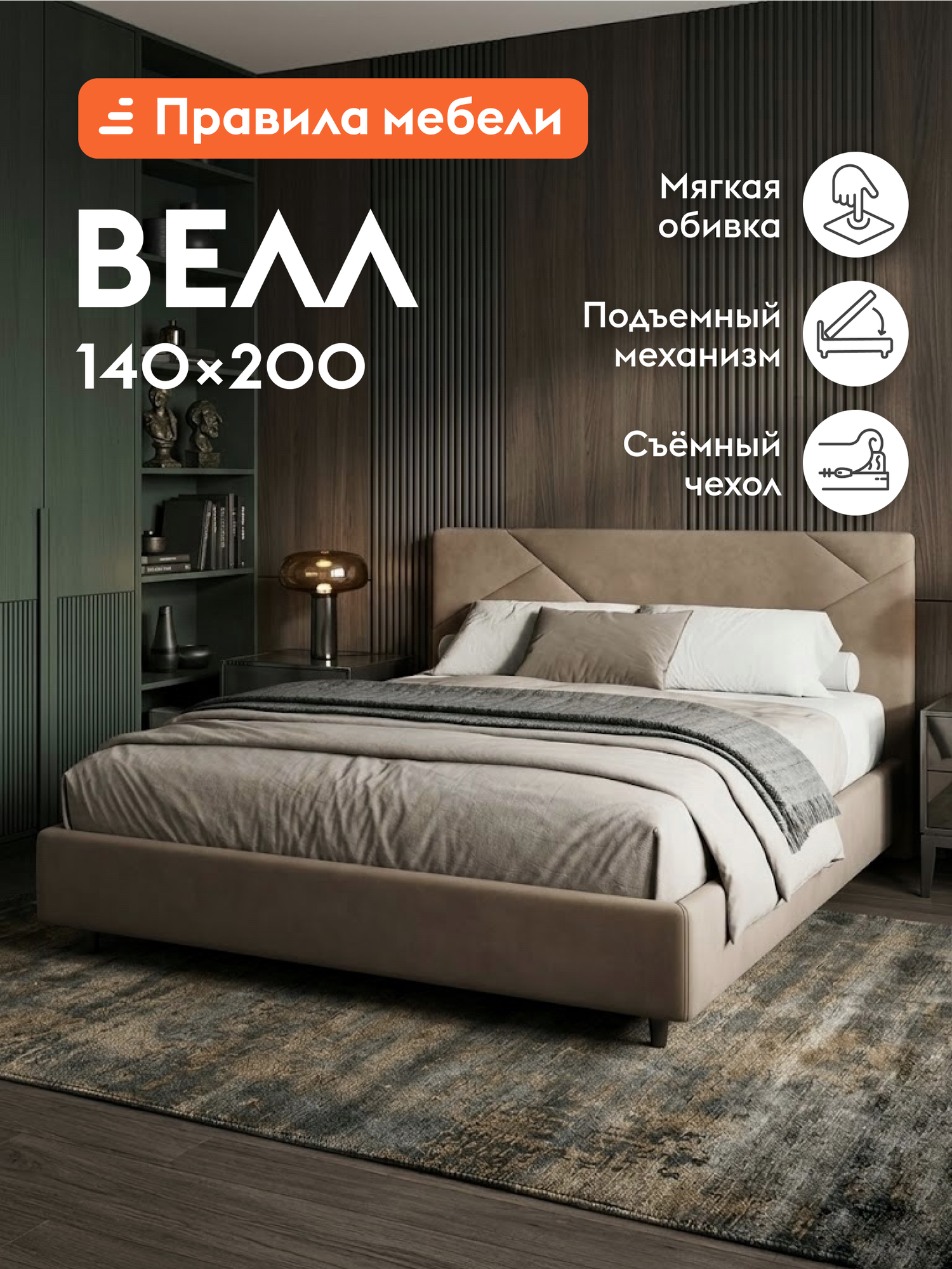 Двуспальная кровать Велл ПМ 140х200 см, с подъемным механизмом, с анатомическим основанием, с мягким изголовьем, Бежевый, велюр