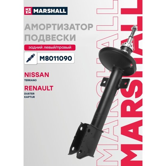 Амортизатор задний Marshall Cars MARSHALL газовый для Nissan: Terrano, Renault: Duster, Kaptur, M8011090