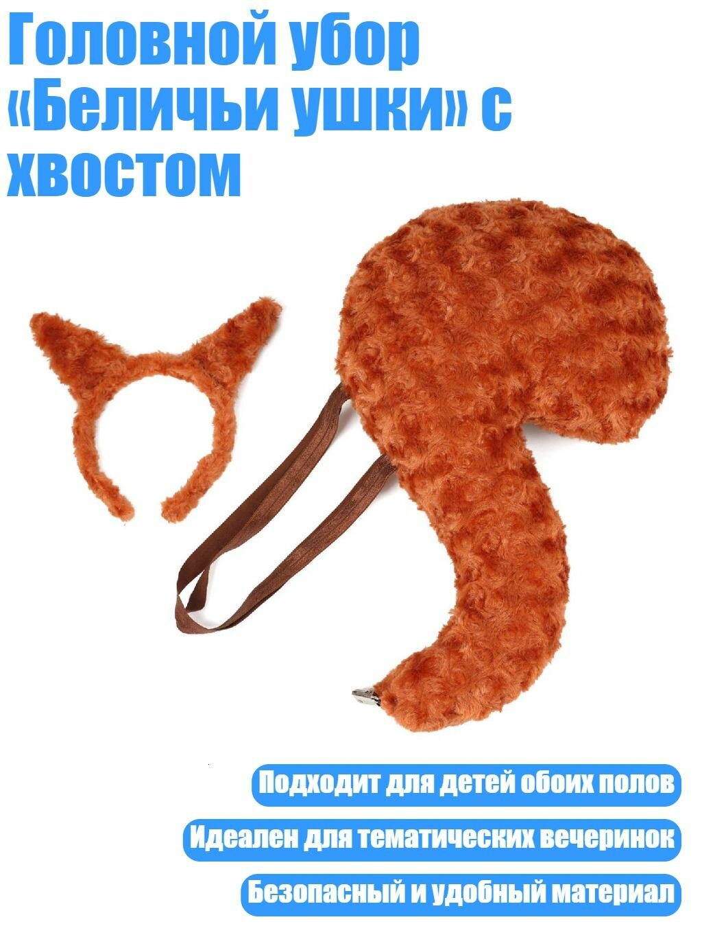 Головной убор «Беличьи ушки» с хвостом, маленький хвостик