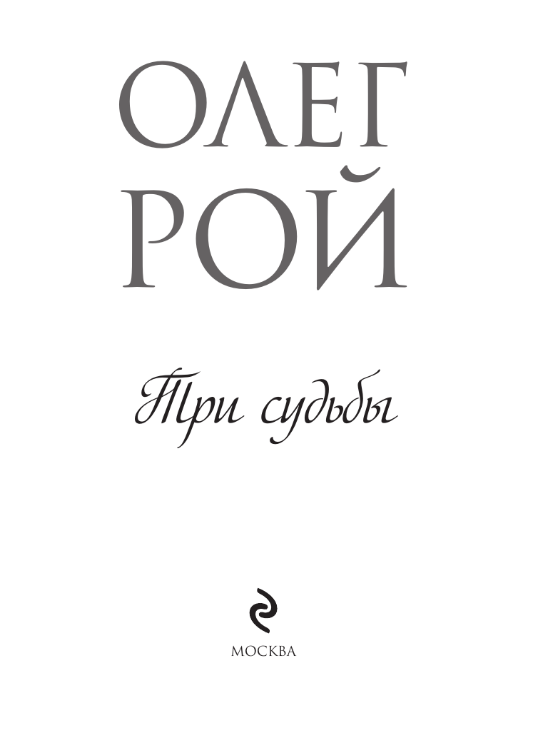 Рой О. Три судьбы — фото 1
