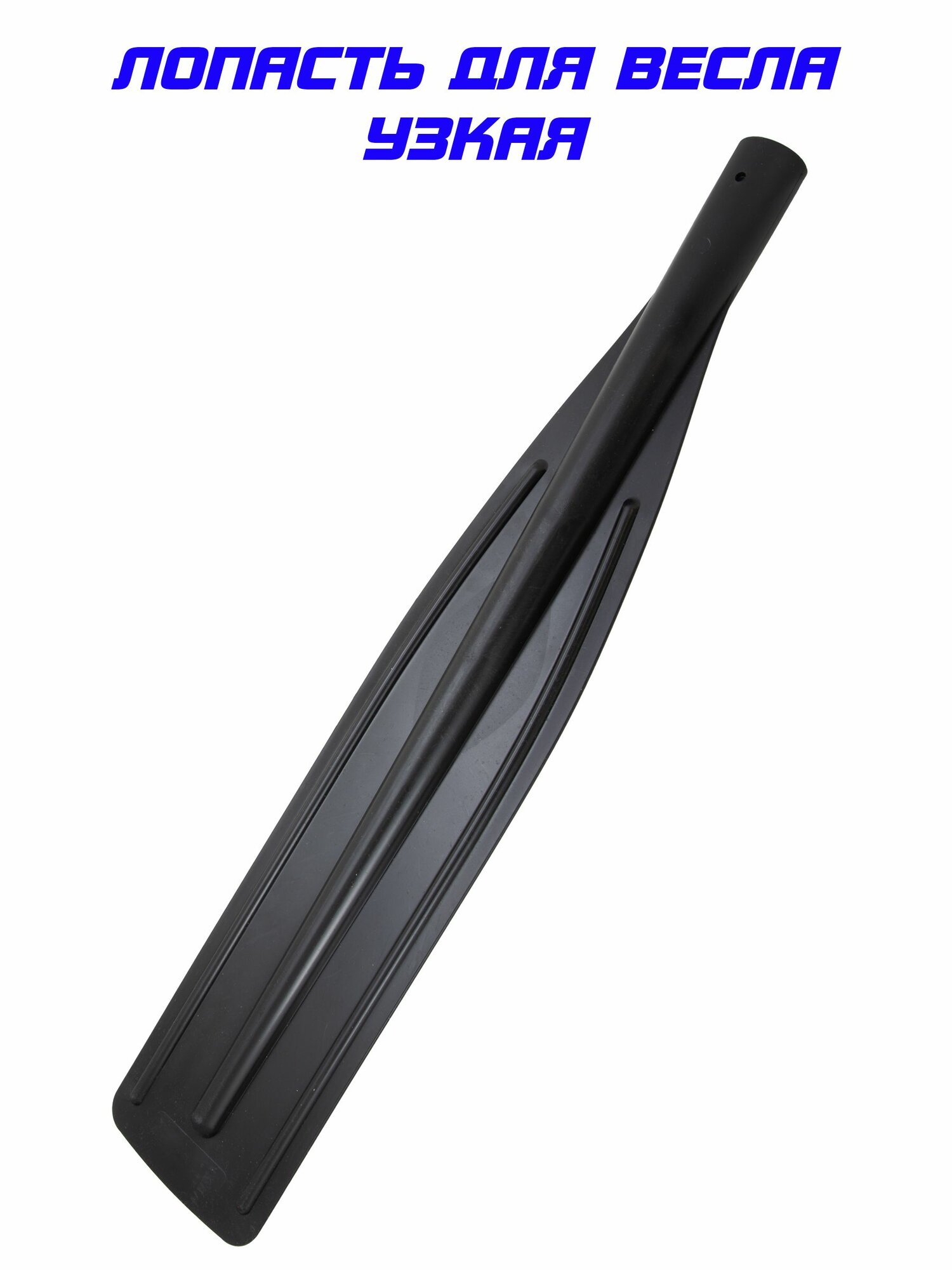 Лопасть для весла узкая №1