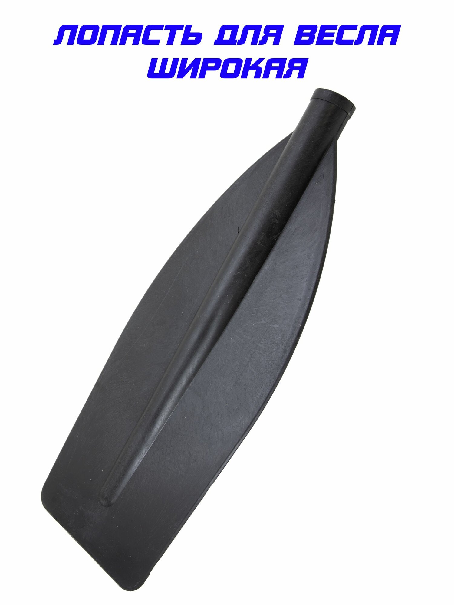 Лопасть для весла широкая