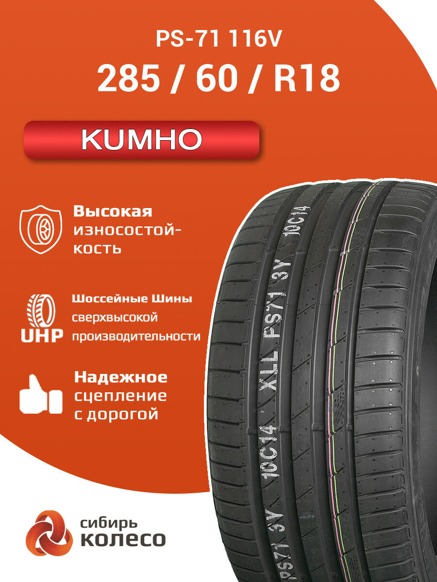 285/60R18 Kumho PS-71 116V