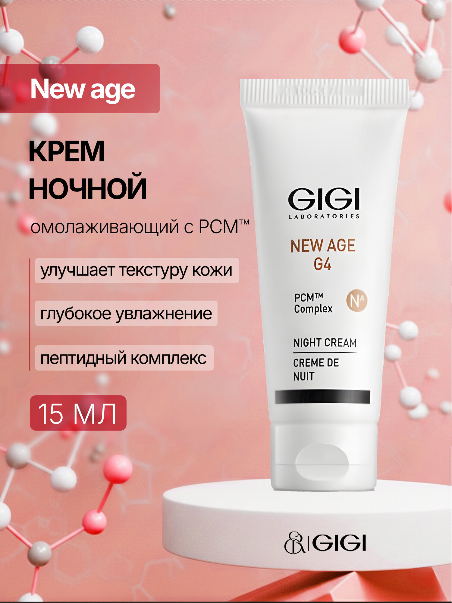 GIGI / New Age — Night cream PCM™ / Крем ночной омолаживающий С PCM™, 15 мл