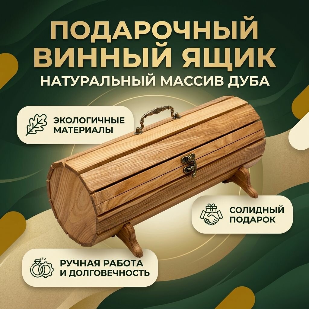 Подарочный ящик NAR ART "Бочонок", для вина, из массива дуба