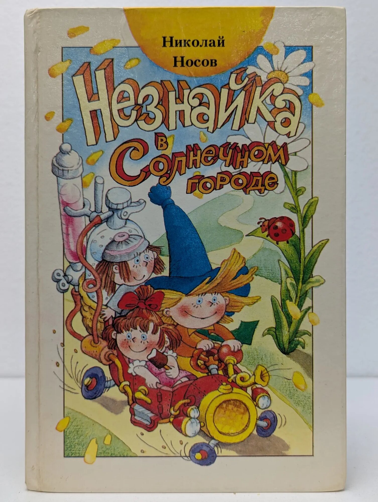 Незнайка в Солнечном городе Носов Николай Николаевич 1988