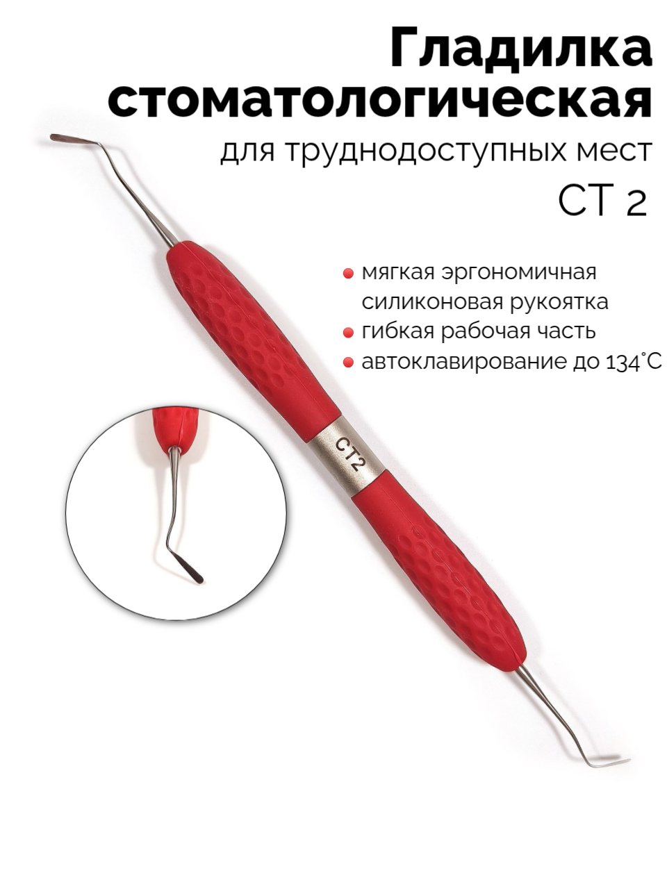 Гладилка стоматологическая двусторонняя для труднодоступных мест (красная) СТ-2