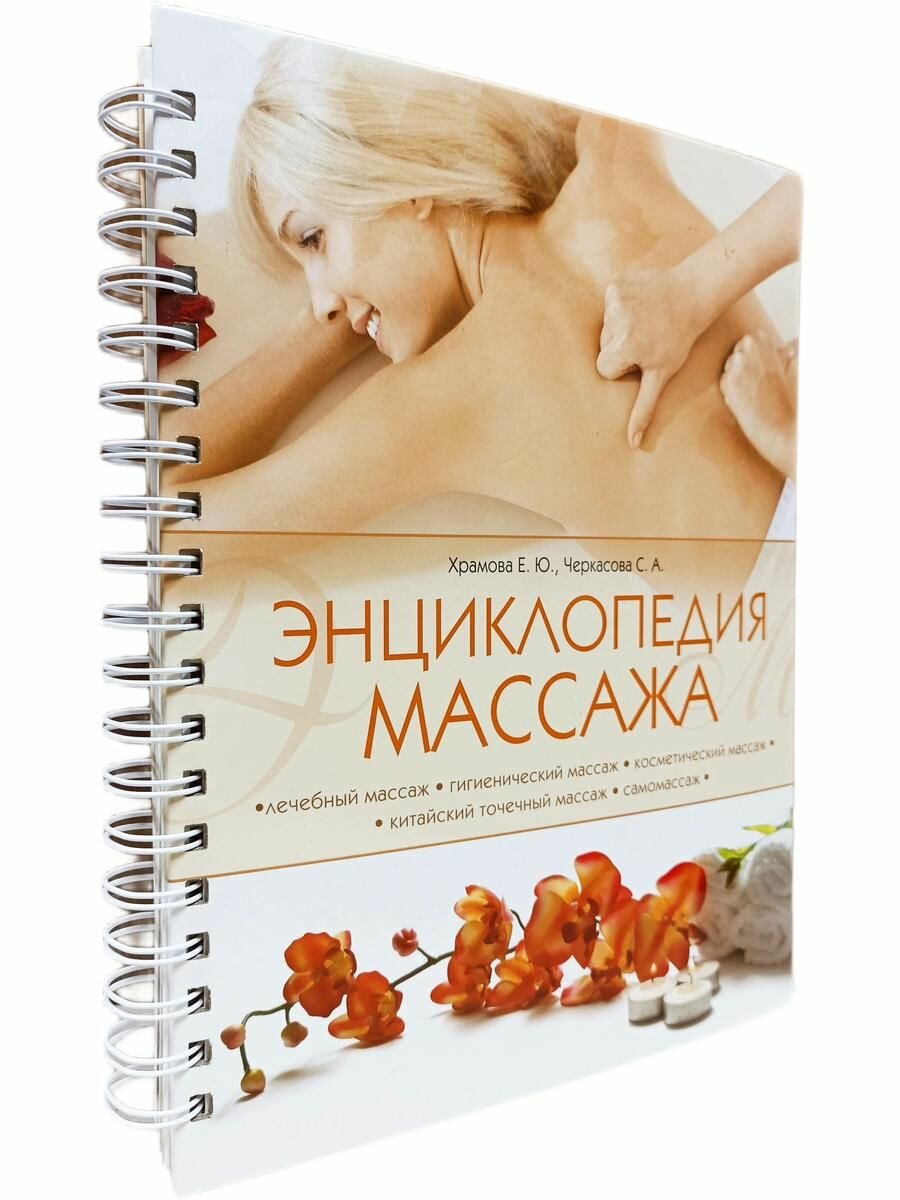 Энциклопедия массажа