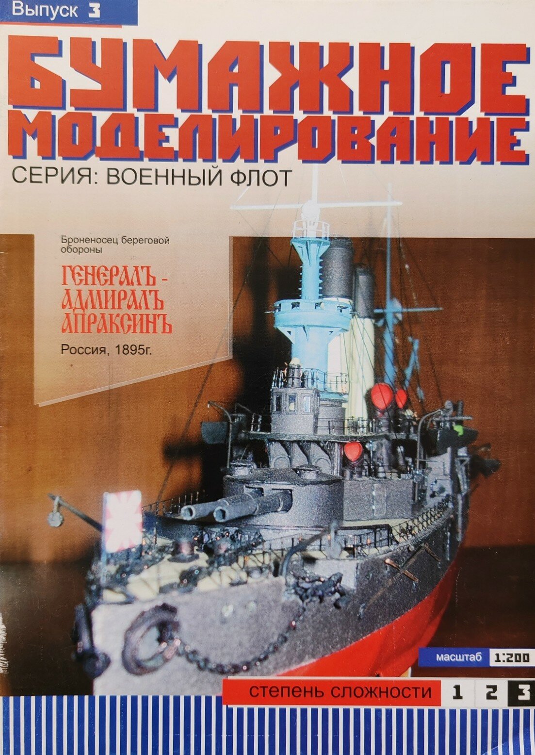 Сборная бумажная модель Броненосец Генерал-адмирал Апраксин - Бумажное моделирование №3 (журнал)