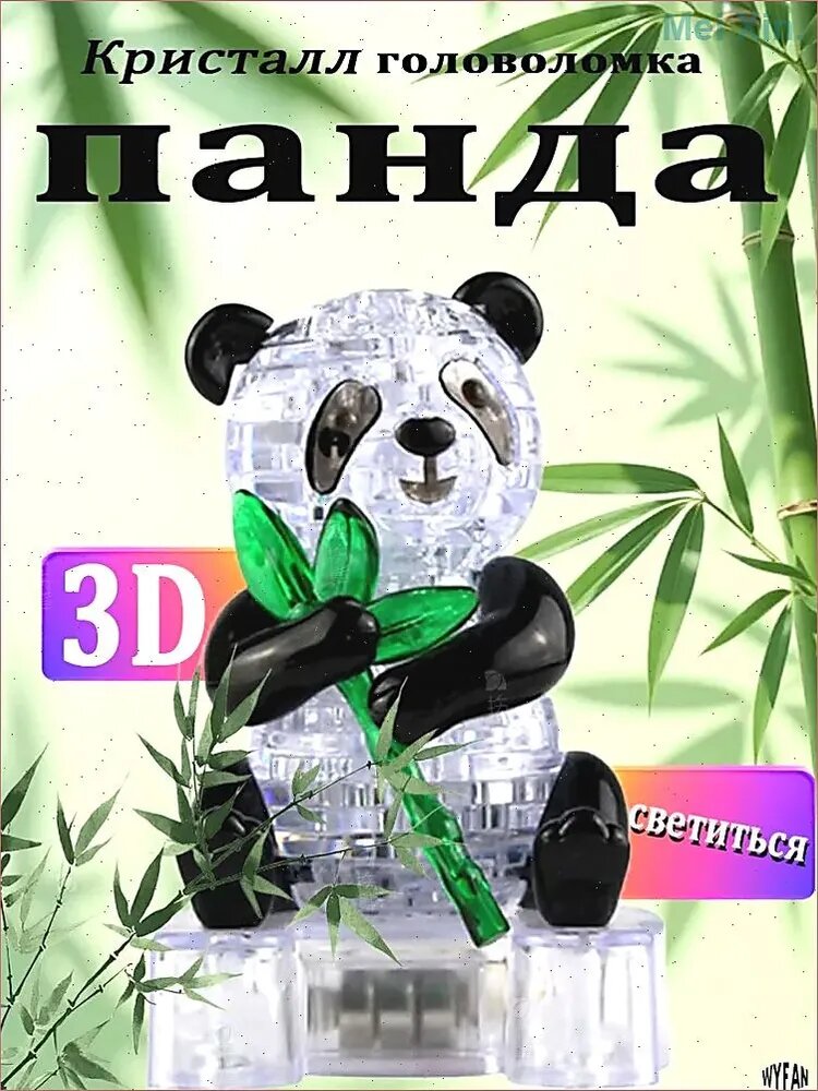 3D Пазл Панда из Кристалла - 57 деталей, Интеллектуальная Игрушка для Детей, DIY Конструктор и Подарок