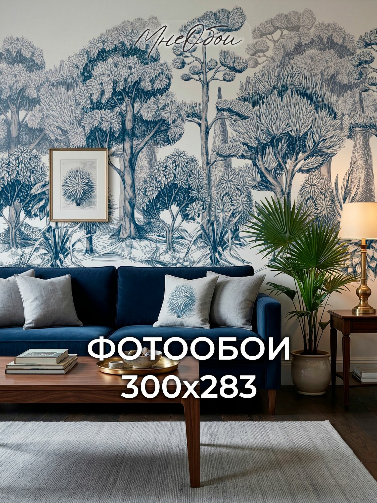 Фотообои на стену флизелиновые 3d для спальни и гостиной, на кухню 300х283 деревья, лес, природа