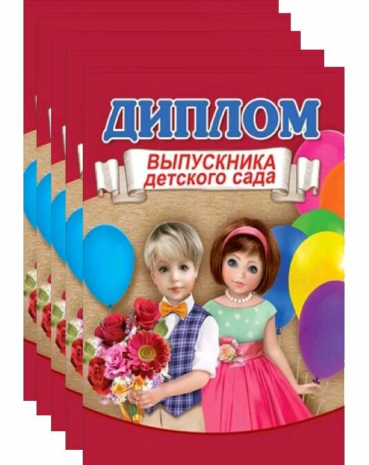 Диплом выпускника детского сада. Комплект 5 штук.