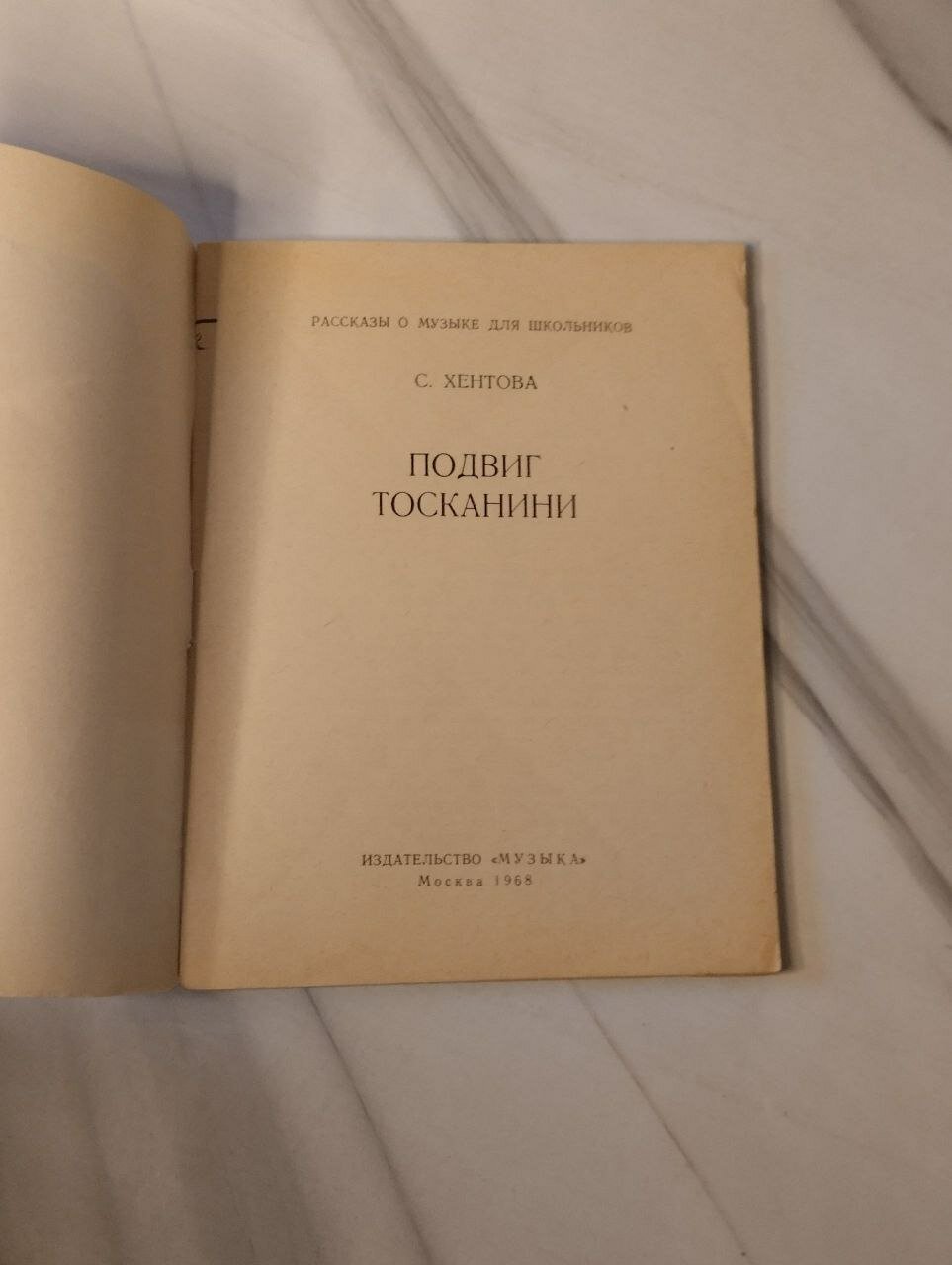 Книга "Подвиг Тосканини". — фото 1