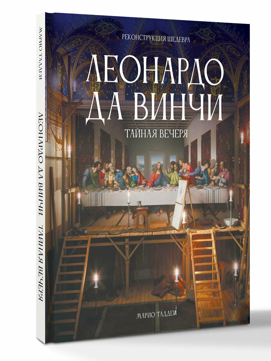 Леонардо да Винчи. Тайная вечеря. Реконструкция шедевра Марио Таддеи