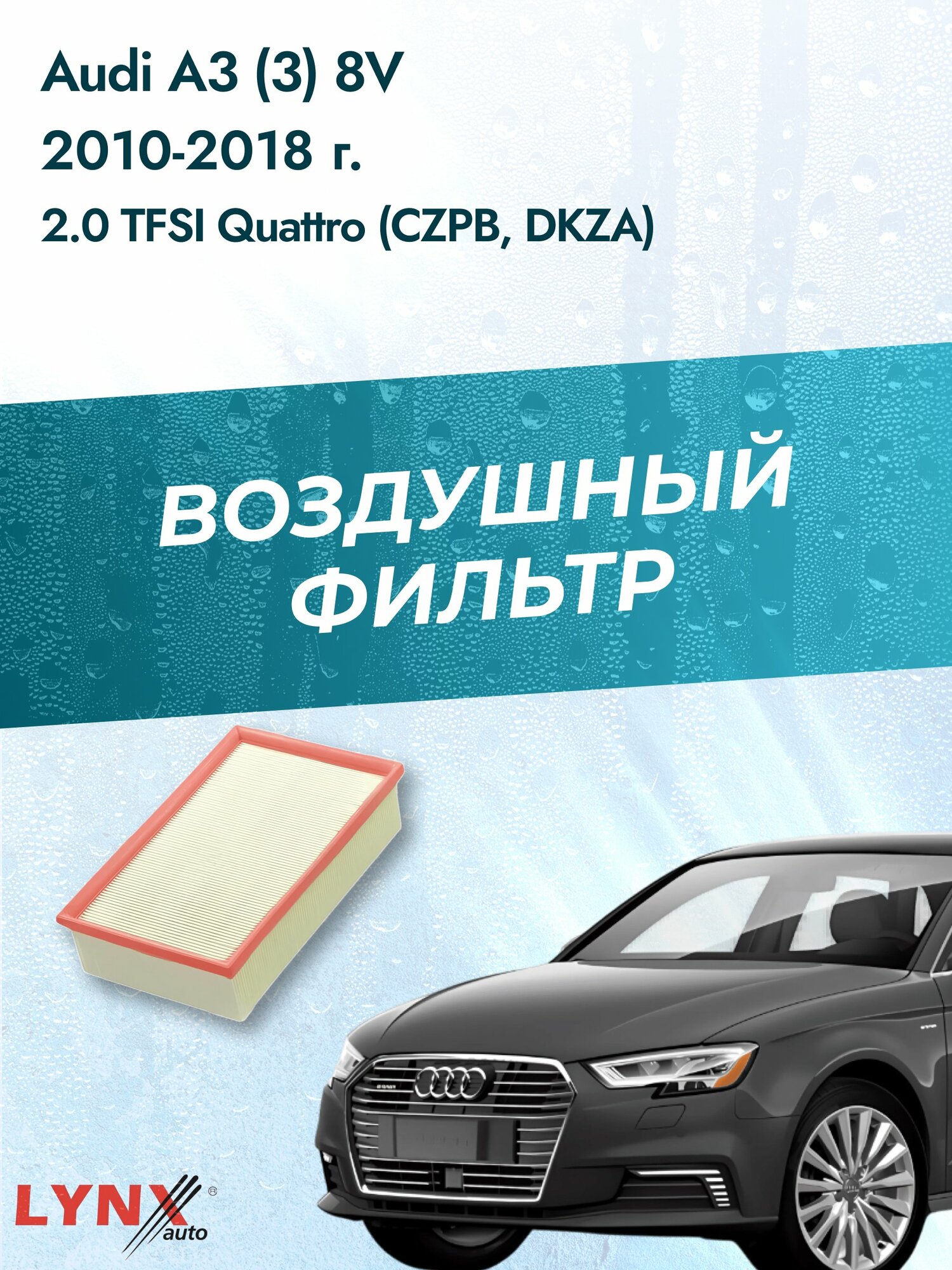 Воздушный фильтр на Audi A3 (3) 8V 2013-2021 г. Двигатель 2.0 TFSI quattro (CZPB, DKZA) Ауди А3