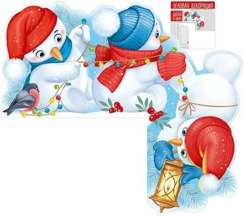 Плакат Империя поздравлений Снеговики с гирляндой! 600х440 мм, вырубка, угловой