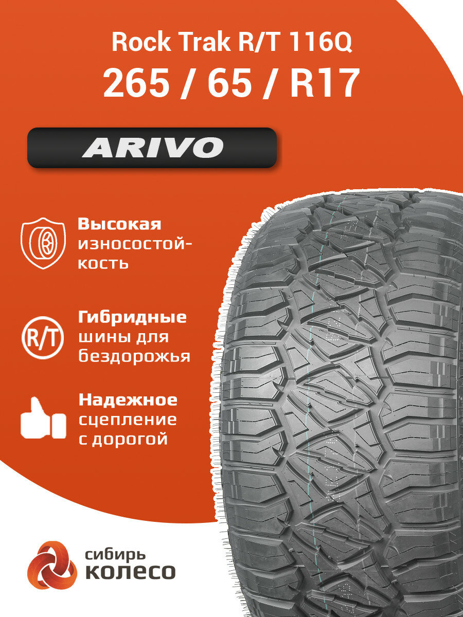 265/65R17 Arivo Rock Trak R/T 116Q