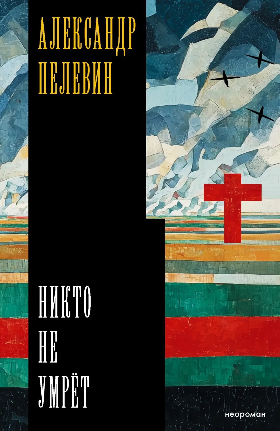 Никто не умрёт [Цифровая книга]
