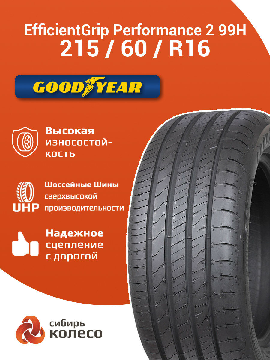 215/60R16 Goodyear EfficientGrip Performance 2 99H