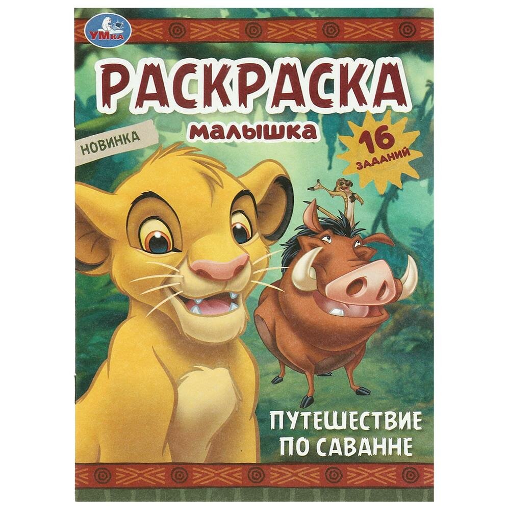 Раскраска-малышка 16 заданий. Путешествие по саванне, 8 стр. УМка 978-5-506-09697-9